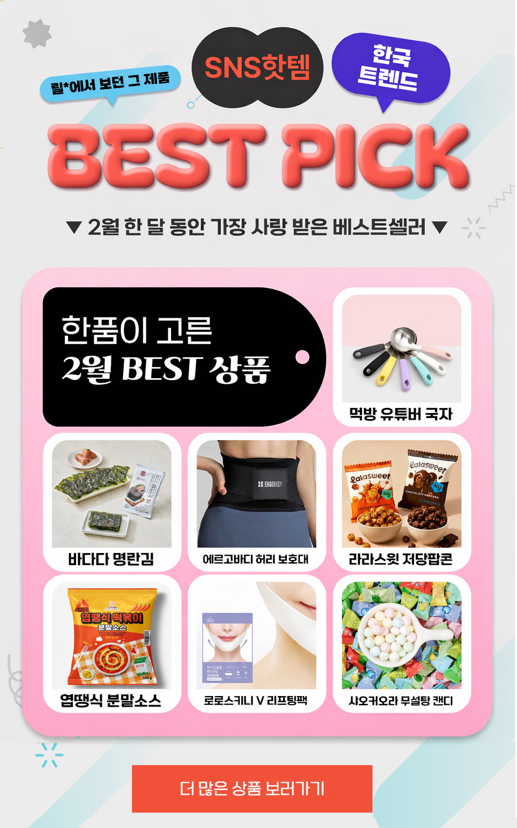 sns_hot_feb_best